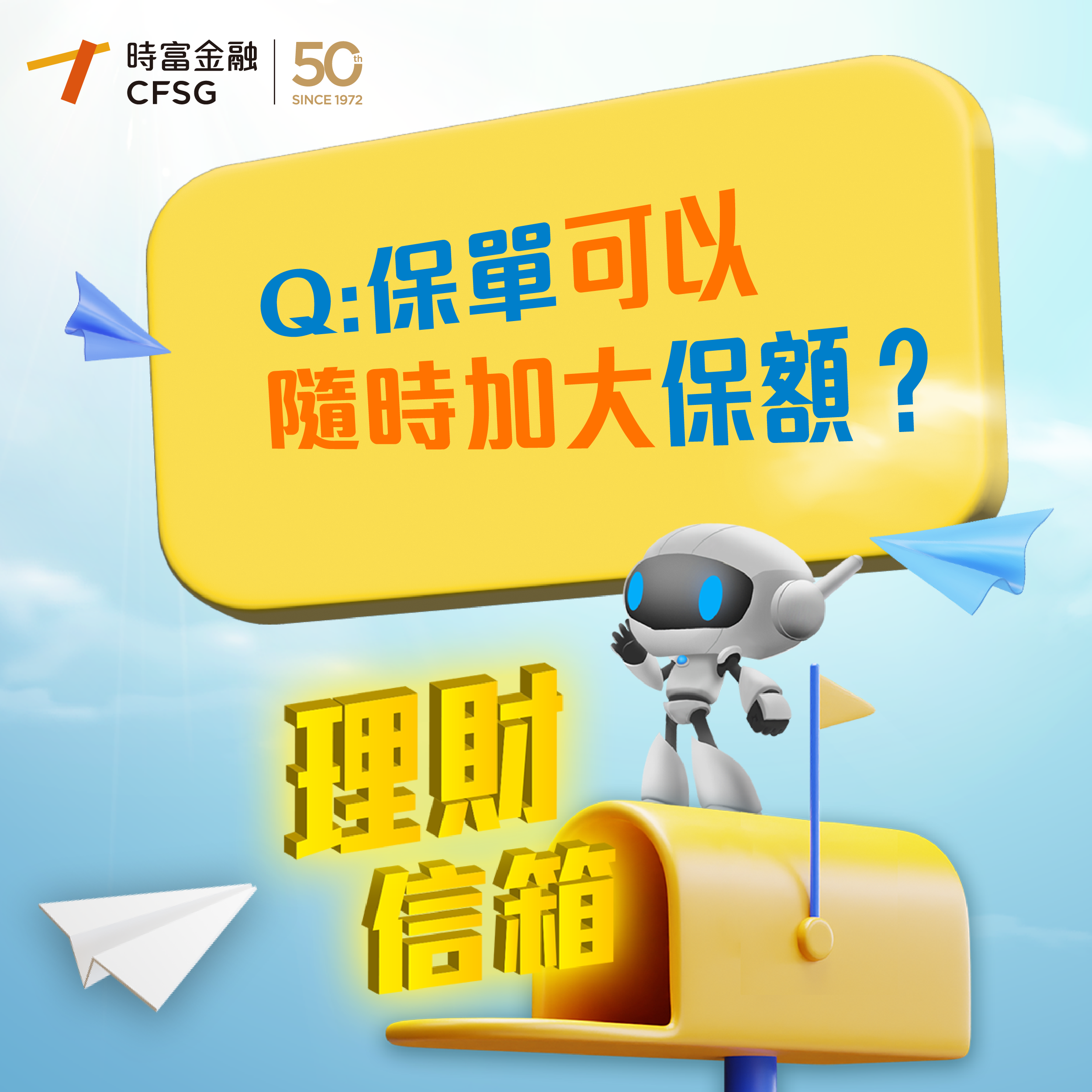 保單隨時都可以加大保額 - CFSG